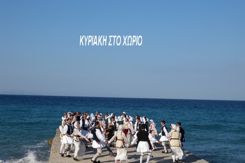 ΚΥΡΙΑΚΗ ΣΤΟ ΧΩΡΙΟ 2011